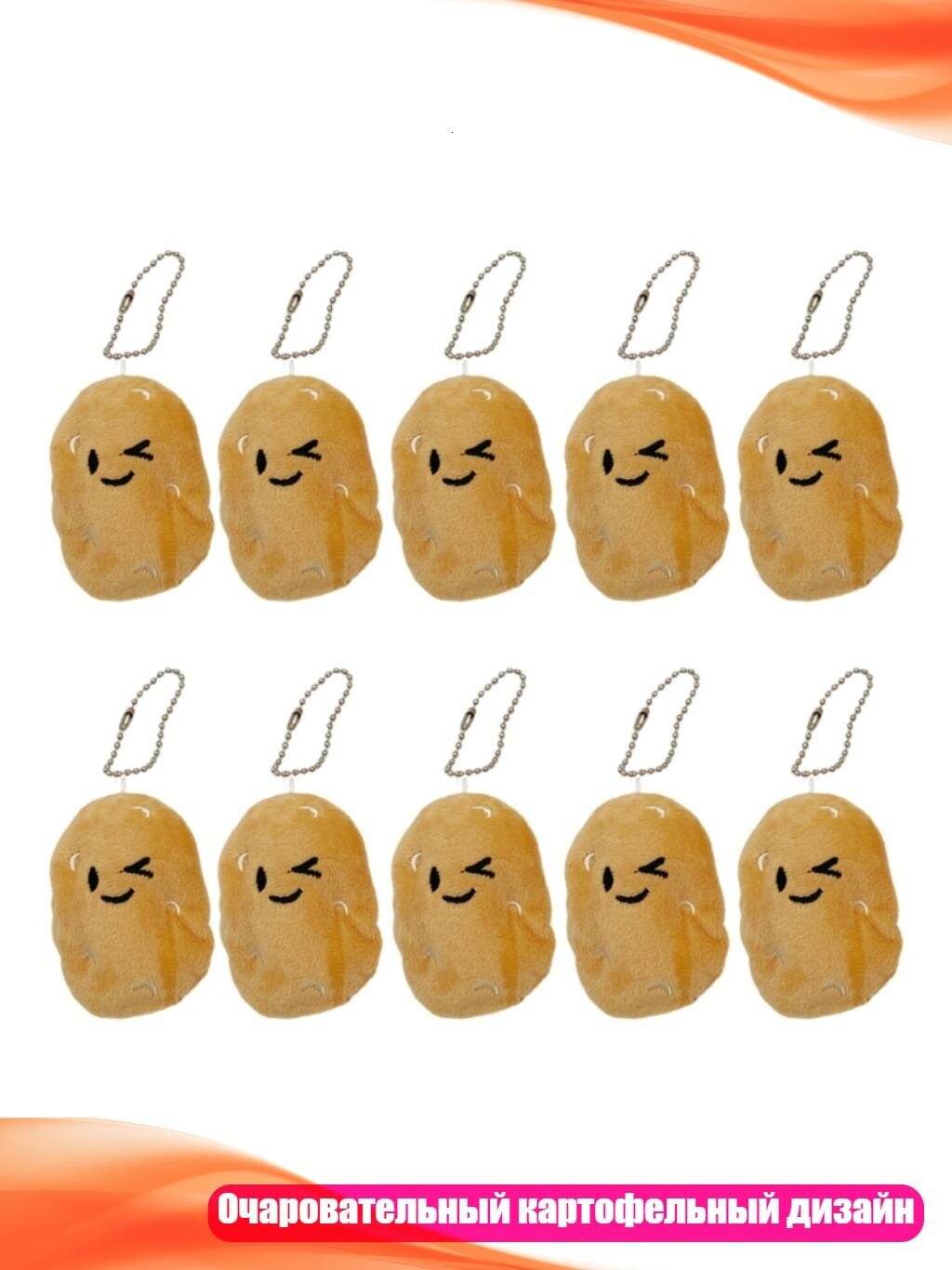Набор из 10 брелоков-картошек, Стиль цепочки из бисера
