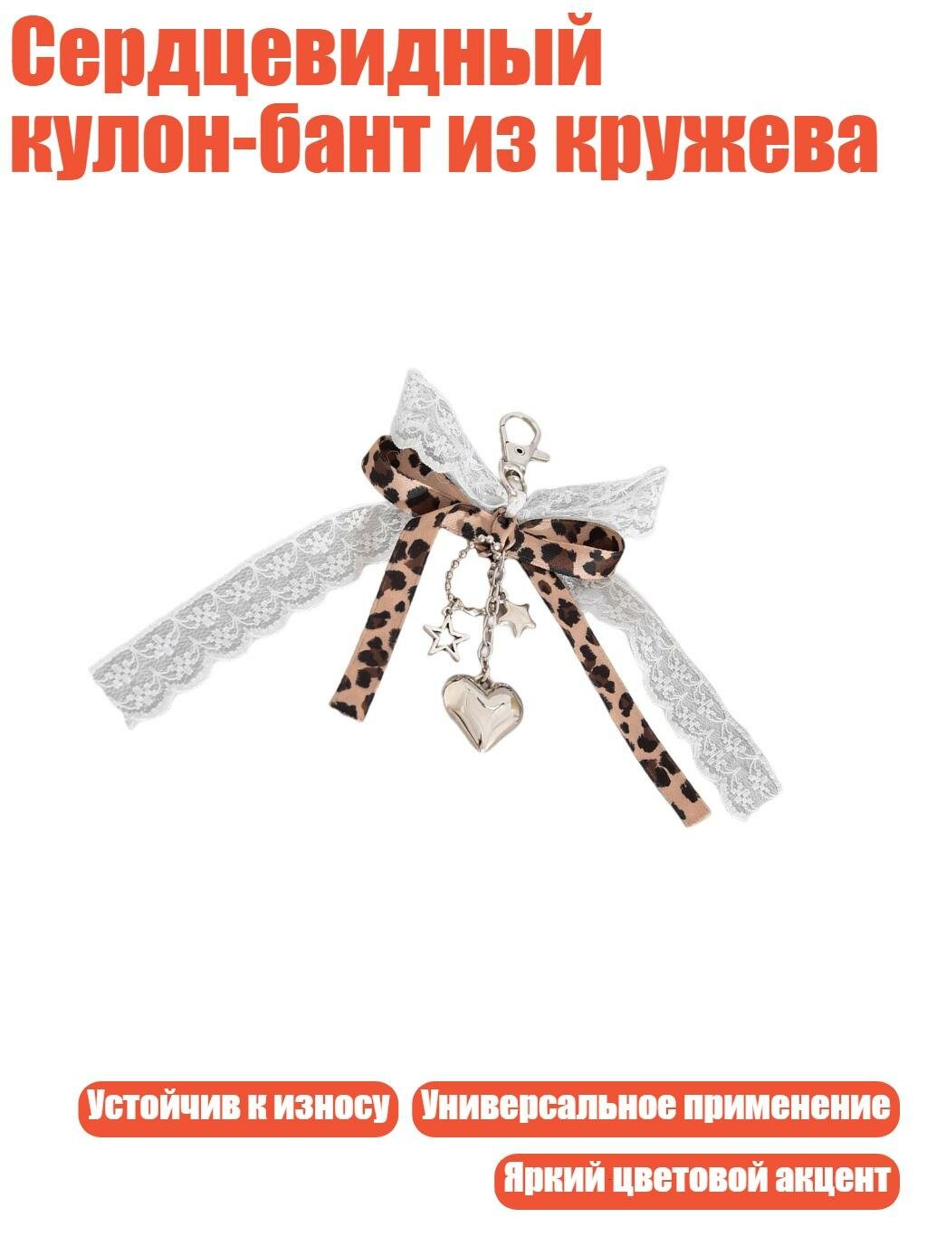 Сердцевидный кулон-бант из кружева, 1