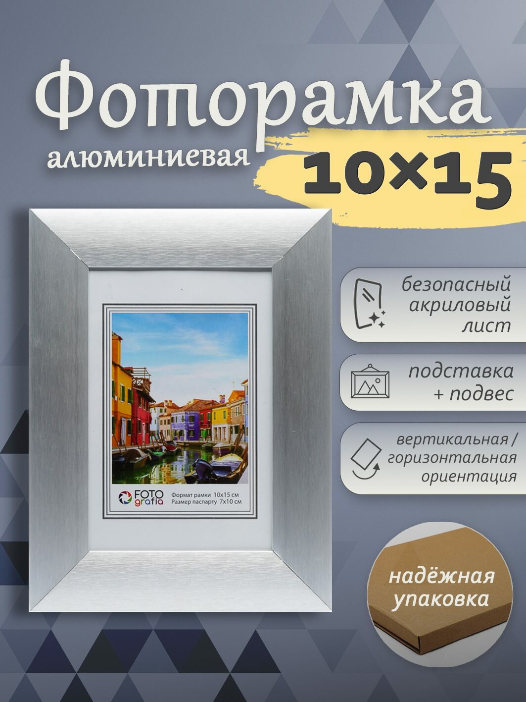 Фоторамка Fotografia 10x15 см, алюминий, серебристая