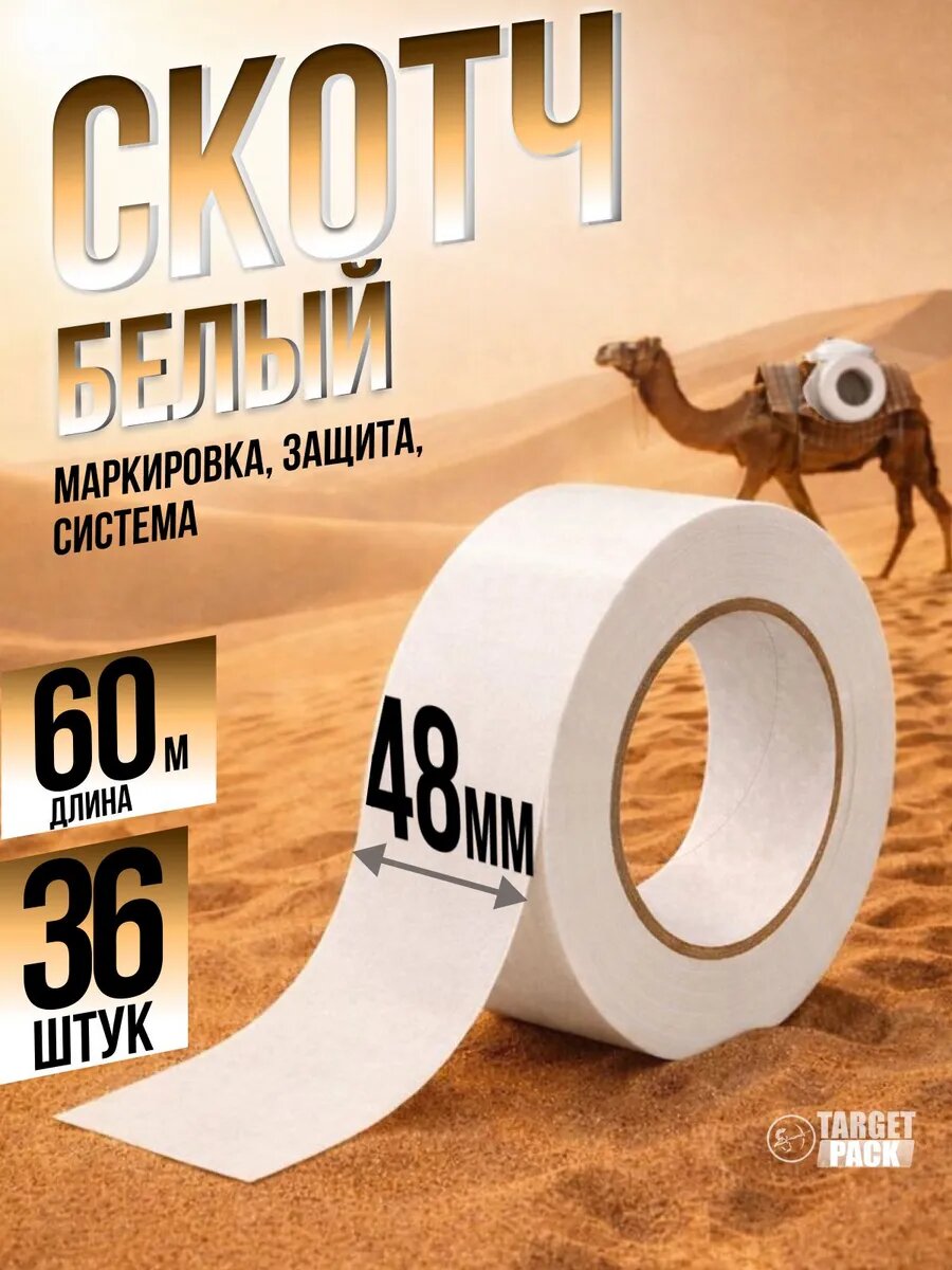 Скотч белый / клейкая лента липкая 48 мм х 60 м 43 мкм / 36 шт