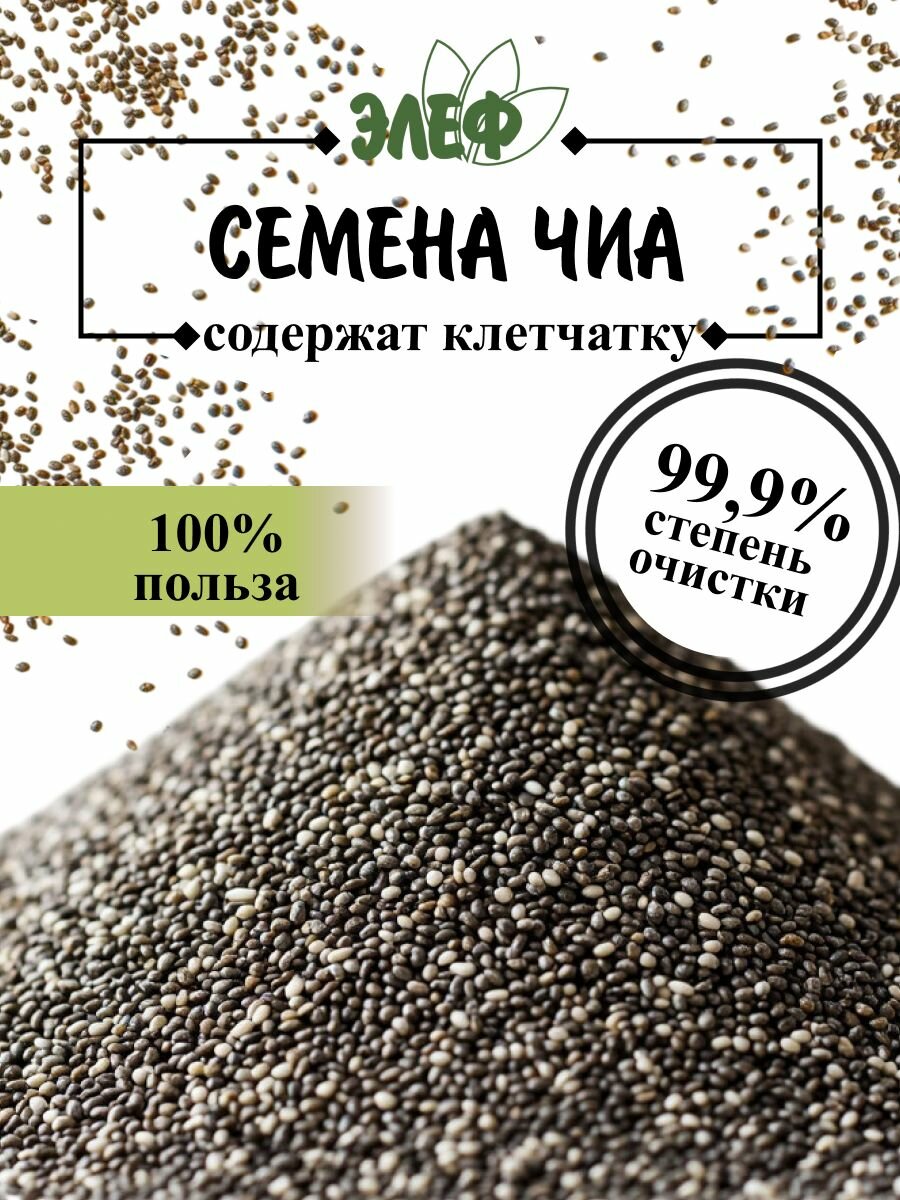 Семена ЧИА "Элеф" для ПП и ЗОЖ. 200 гр