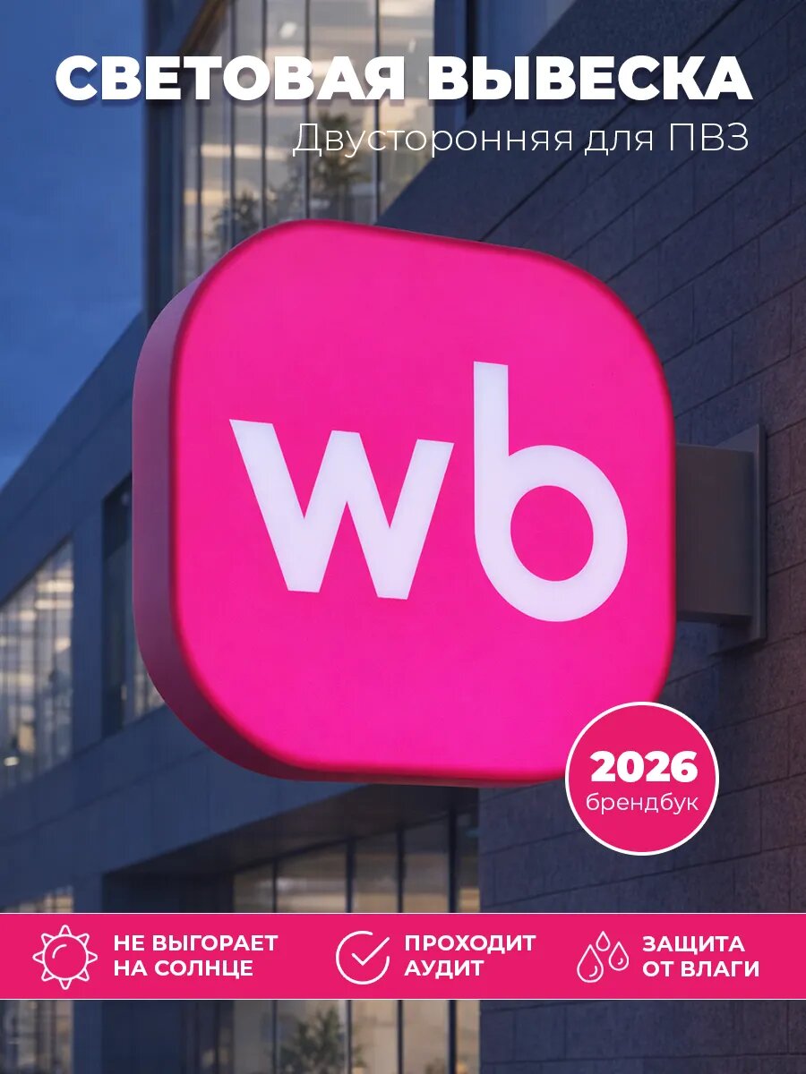 Светодиодная вывеска кронштейн Wildberries для ПВЗ ВБ, брендбук 2026