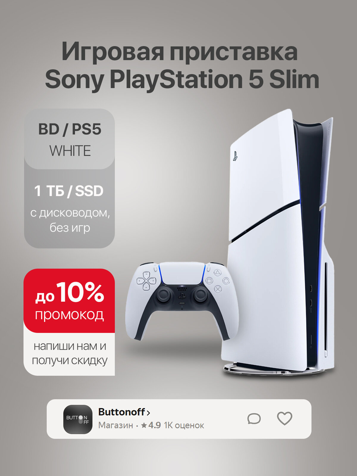 Игровая приставка Sony PlayStation 5 PS5 Slim CFI-2000A, (версия с дисководом), 1000 ГБ SSD, без игр, белый