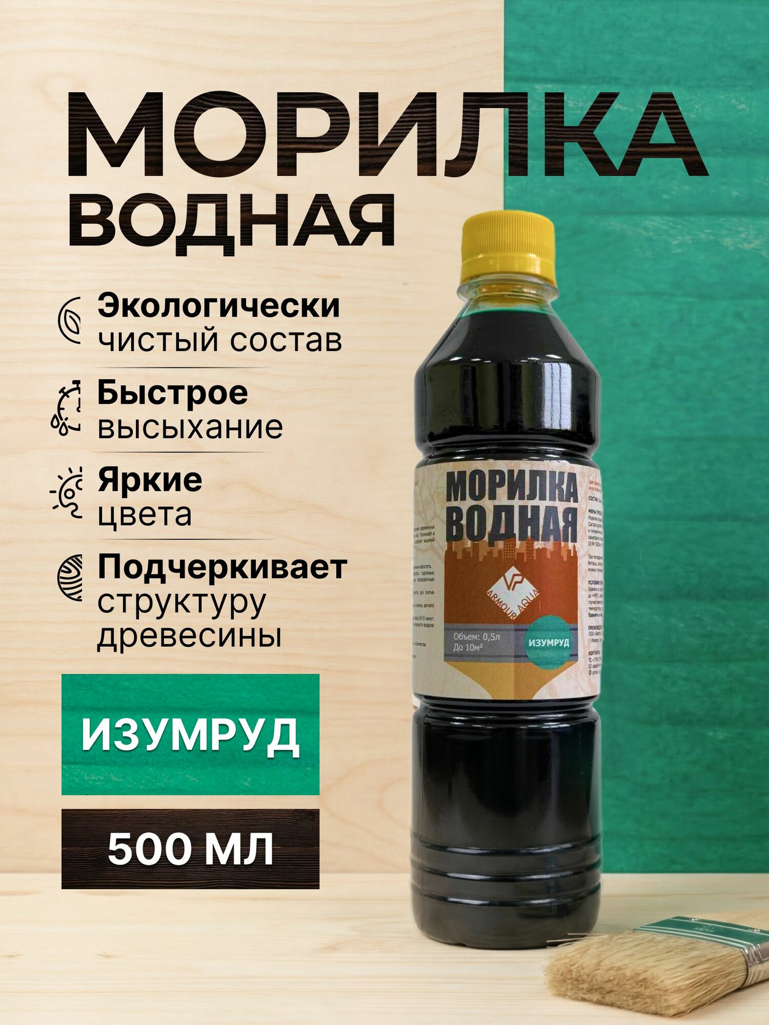 Морилка для дерева /водная / без запаха/Изумруд/0,5 л