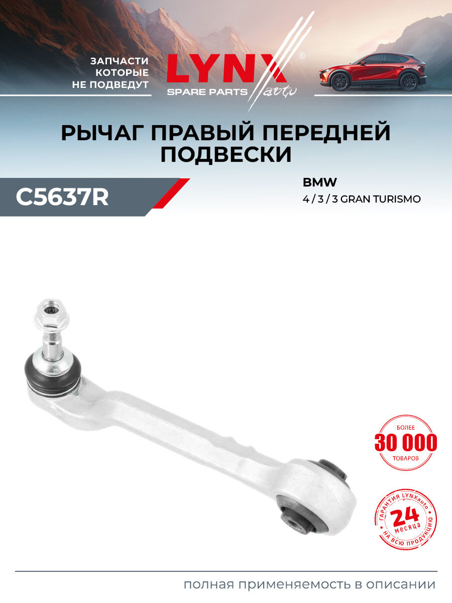 Рычаг подвески передний правый для BMW 3, 1, 2 / LYNXauto C5637R