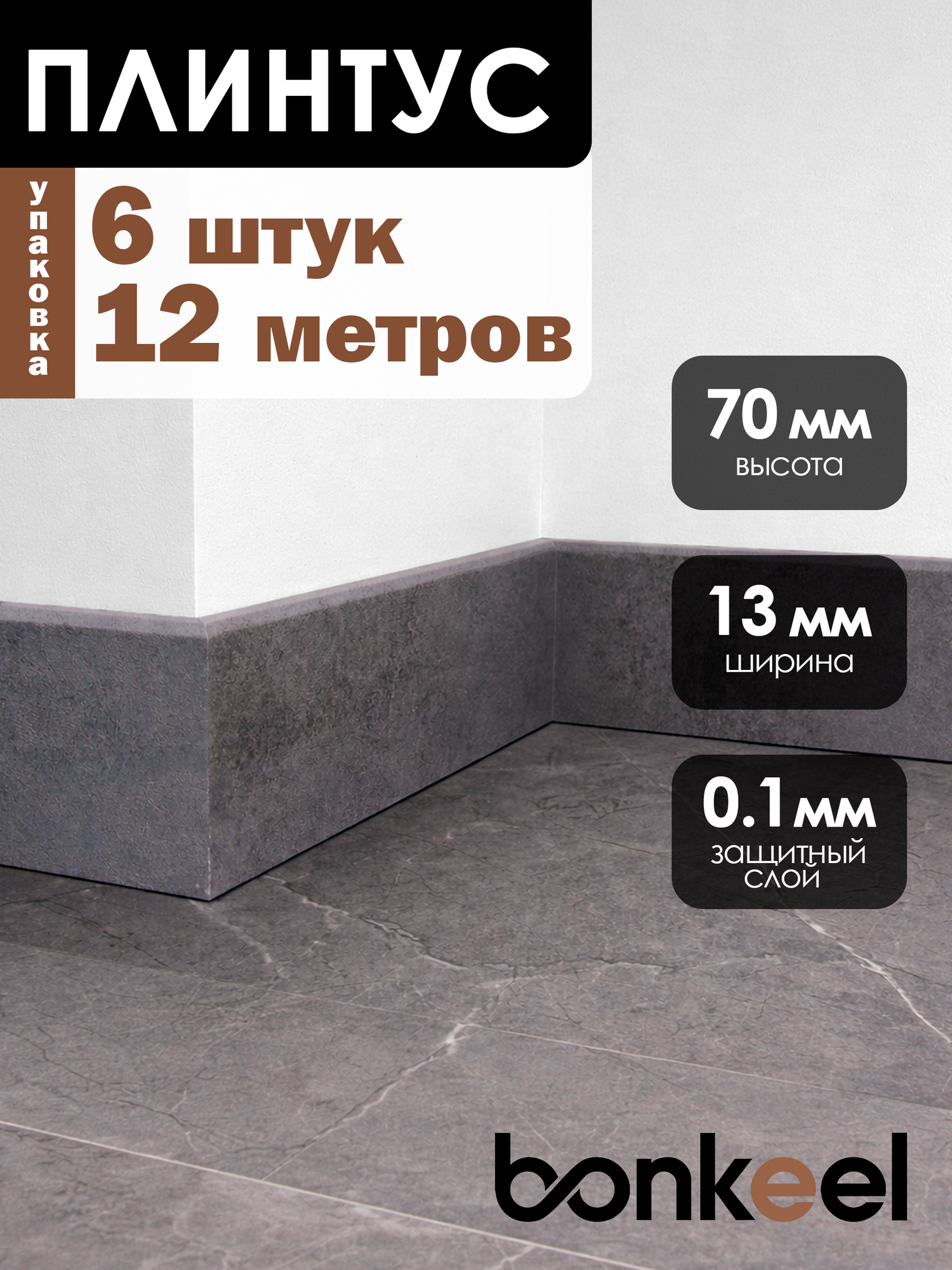 Плинтус напольный Bonkeel Stick W51 серый (6 шт.), 2000х70х13мм