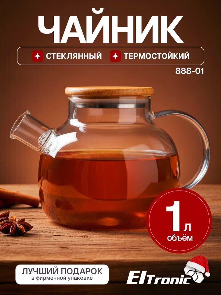 Чайник Eltronic 888-01, заварочный, боросиликатный, прозрачный, 1000 мл