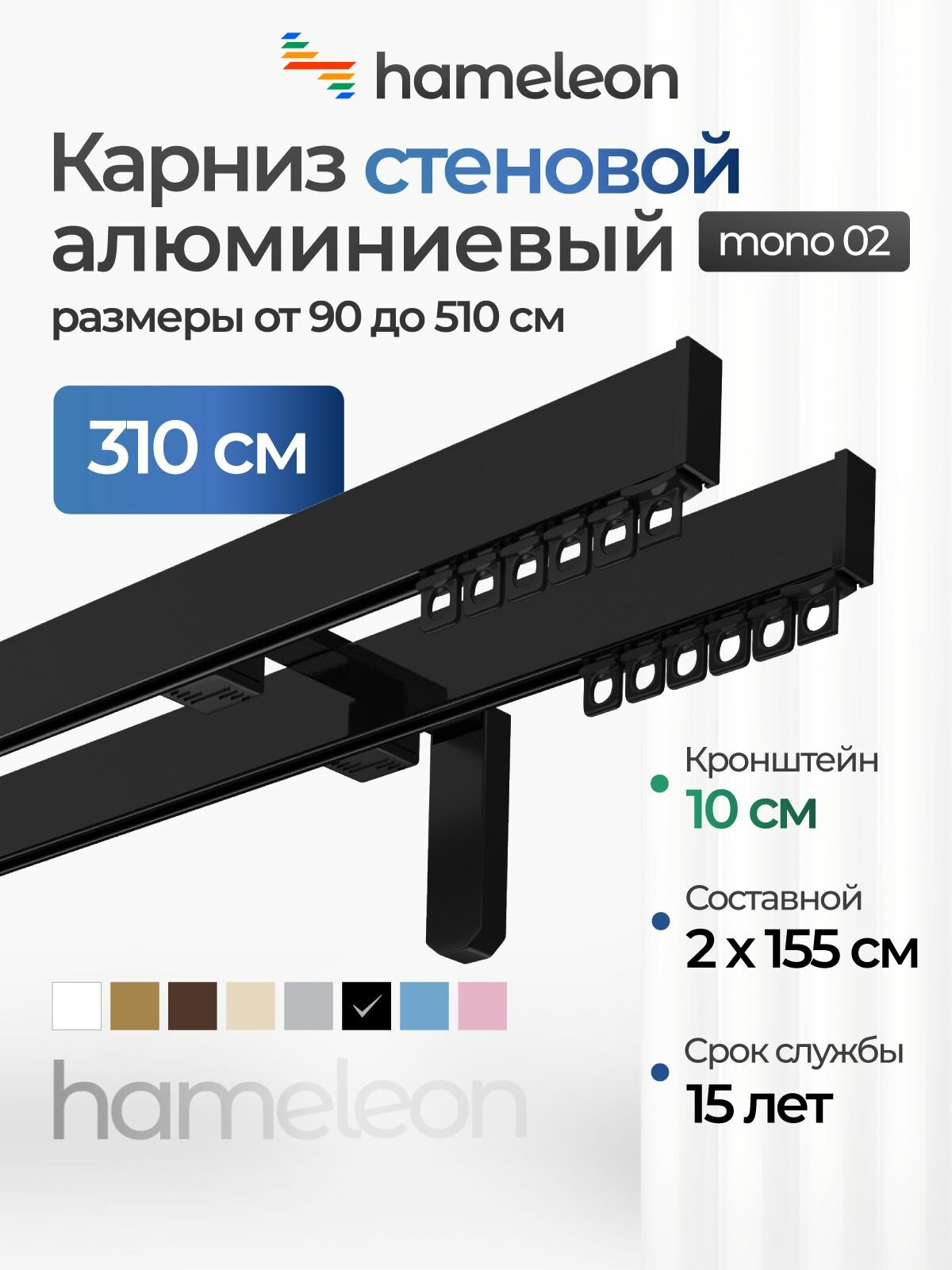 Карниз для штор hameleon mono 02, двухрядный, настенный, черный глянец, 310 см, алюминиевый, кронштейны 10 см.