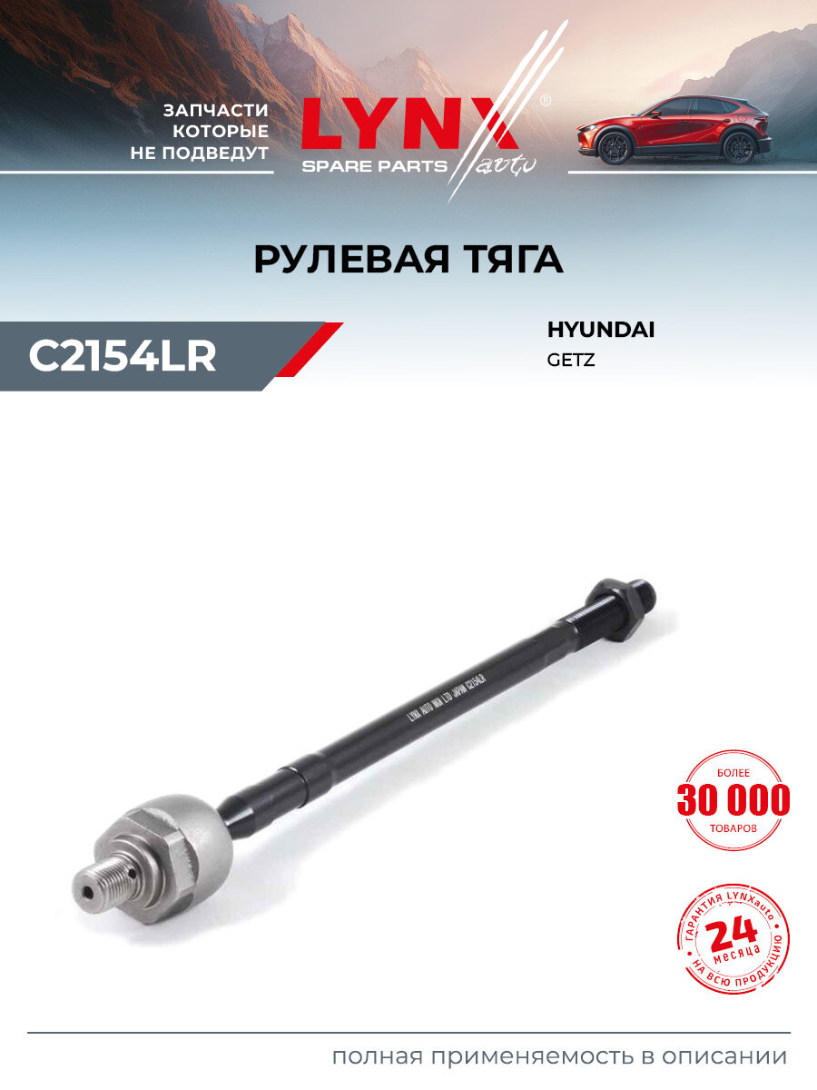 Рулевая тяга для HYUNDAI GETZ, передняя правая левая / LYNXauto C2154LR