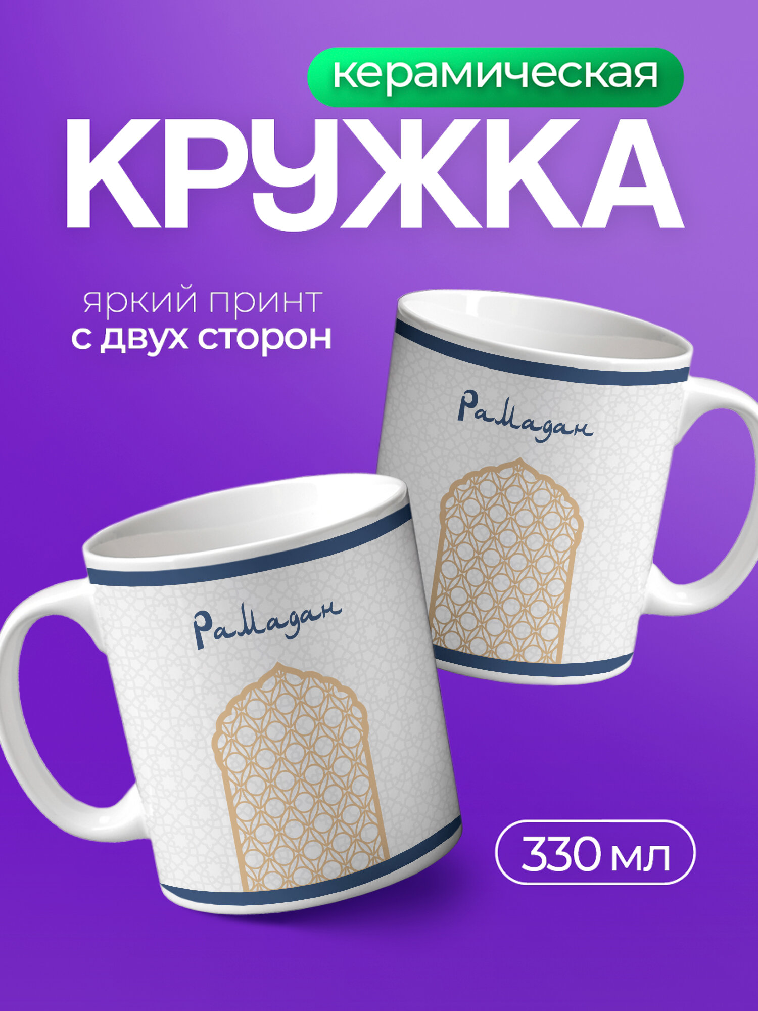 Кружка PNP NARD "Рамадан", керамика, использование в СВЧ, белый