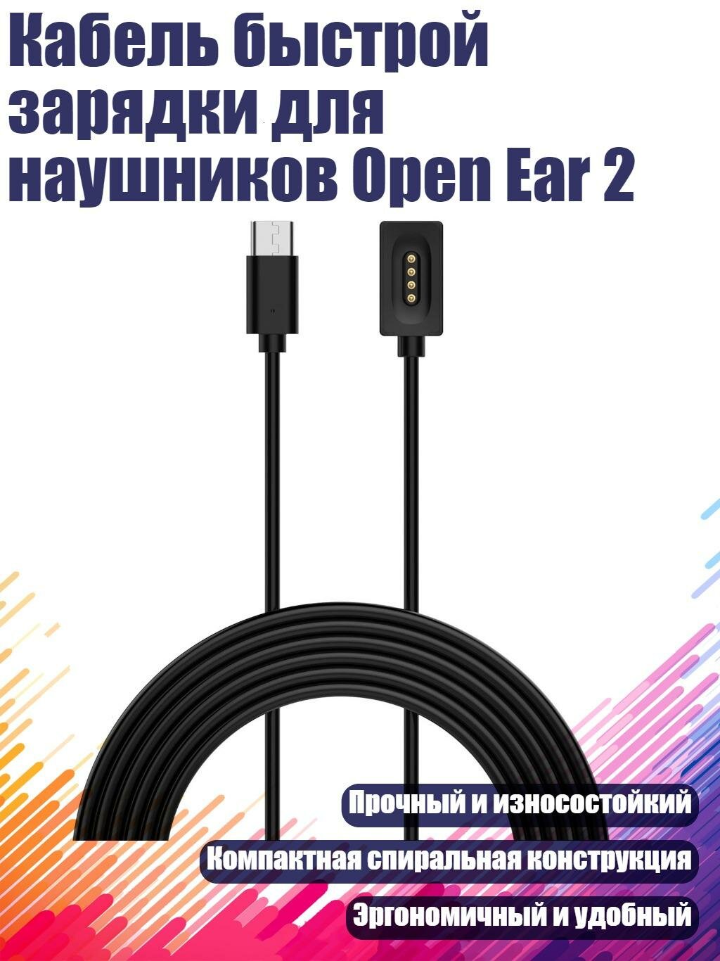 Кабель быстрой зарядки для наушников Open Ear 2