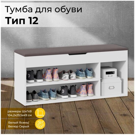 Тумба для обуви Трия Тип 12 Белый Ясень/Велюр Серый