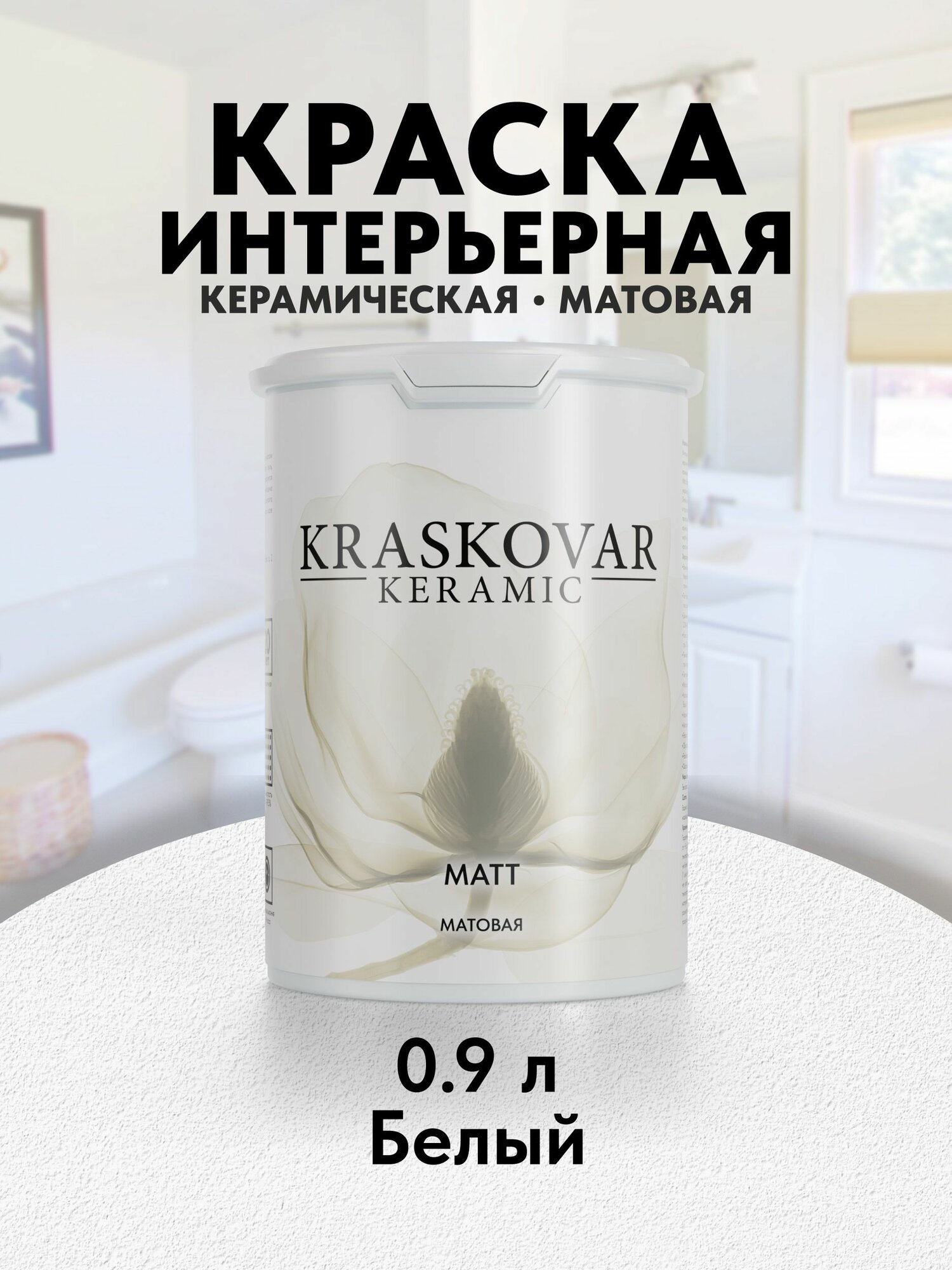 Краска для стен моющаяся керамическая Kraskovar Keramic Matt матовая интерьерная, цвет: Белый 0,9л, база А