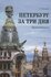 Петербург за три дня