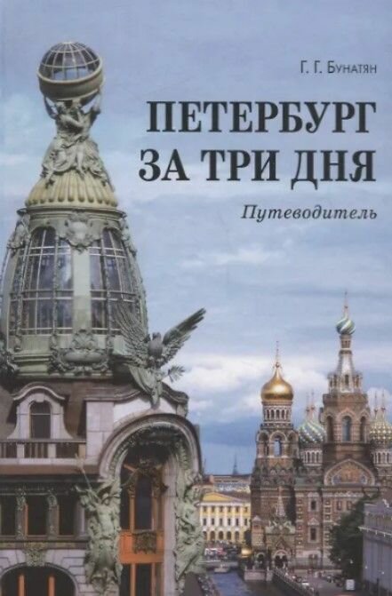 Петербург за три дня