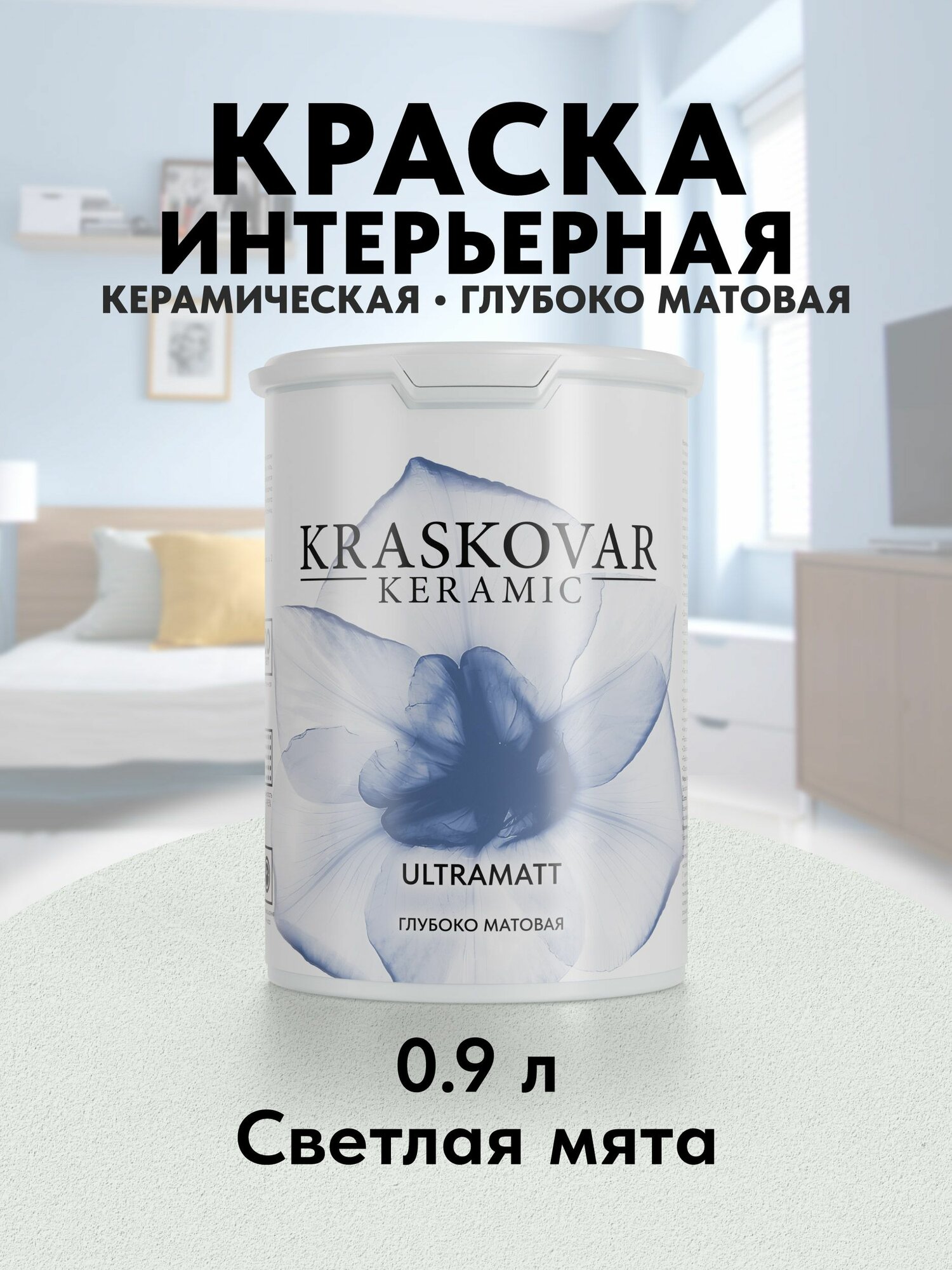 Краска для стен моющаяся керамическая Kraskovar Keramic Ultramatt матовая интерьерная, цвет: Светлая мята 0,9л
