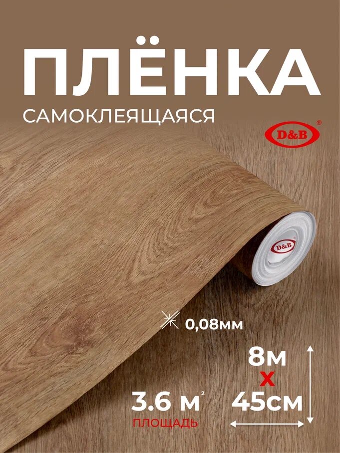 Пленка самоклеющаяся для мебели 45см х 8м D&B / пленка самоклеящаяся для кухни, коричневое дерево