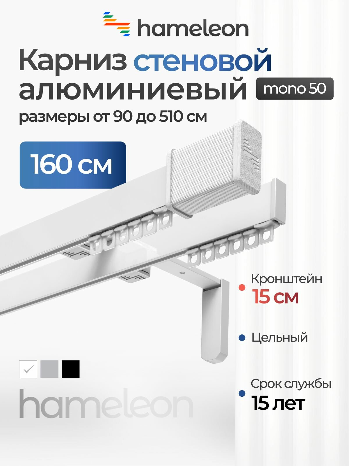 Карниз для штор hameleon mono 50 с наконечниками, двухрядный, настенный, белый, 160см, алюминиевый, кронштейны 15