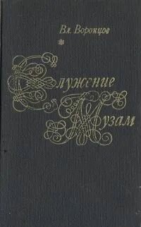 Служение музам