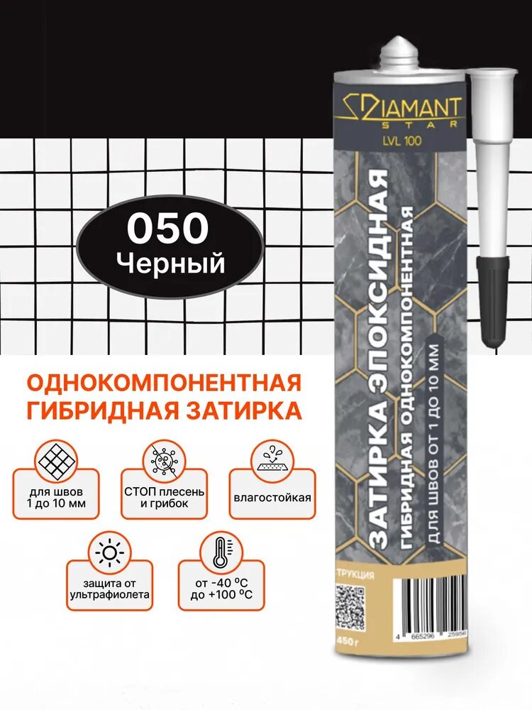 Однокомпонентная гибридная затирка для плитки 050 Черный