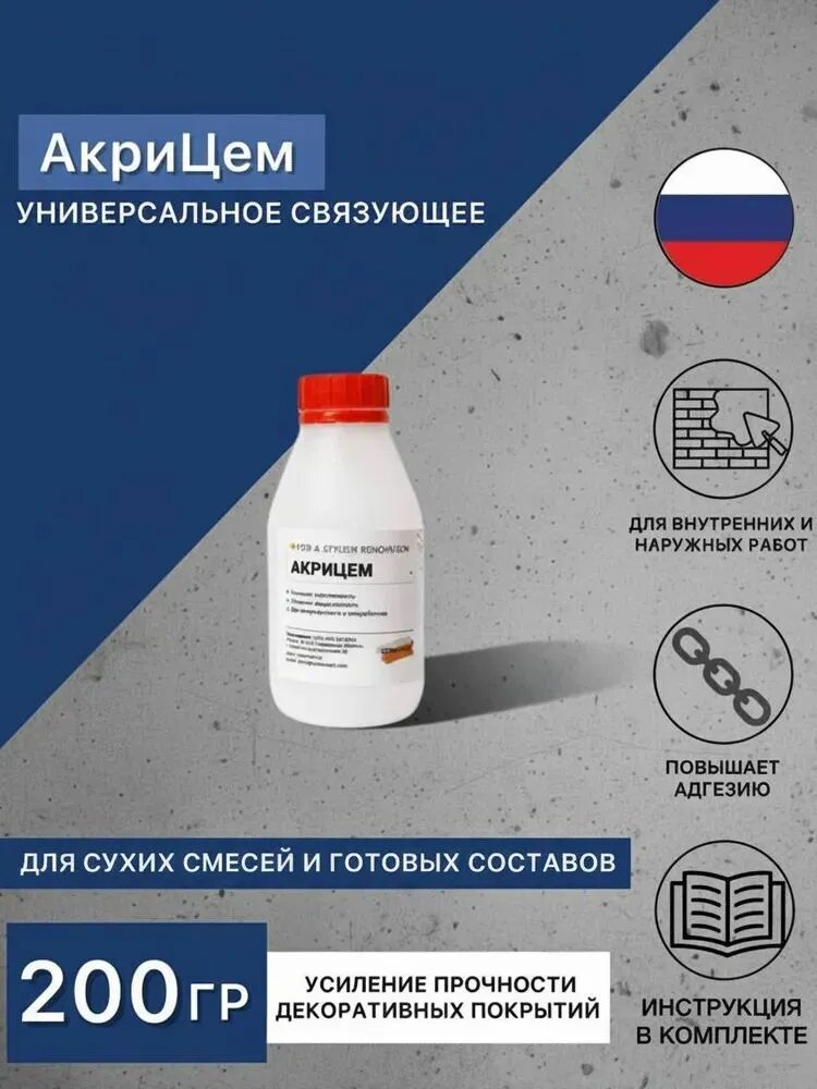 Добавка в раствор строительная , АкриЦем - модификатор для микроцемента, сухих смесей и готовых составов, CZEMENTART - 200гр