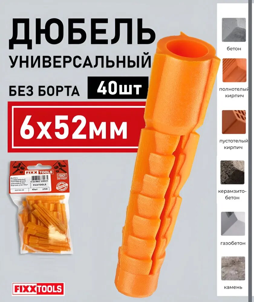 Дюбель универсальный 6х52 без борта оранжевый FIXXTOOLS упаковка 40шт