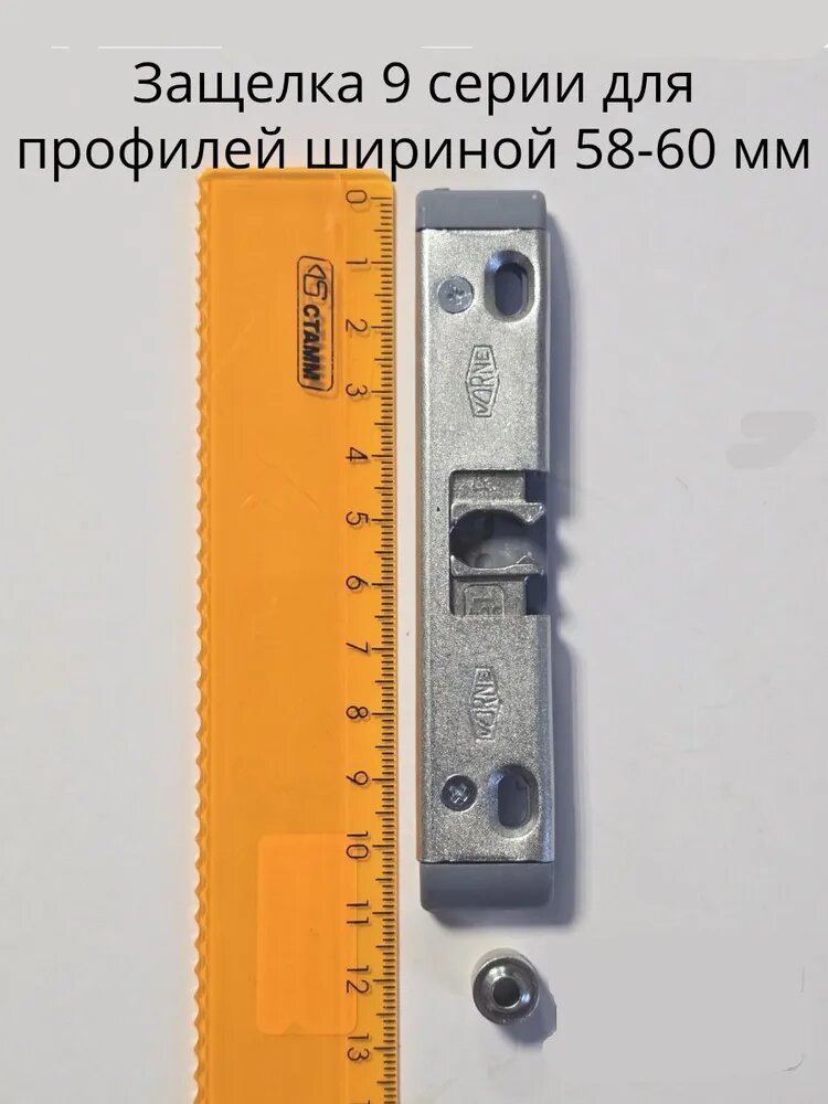 Защелка балконная с цапфой, 9 серия (VEKA, KBE и др.) для профиля 58-60 мм