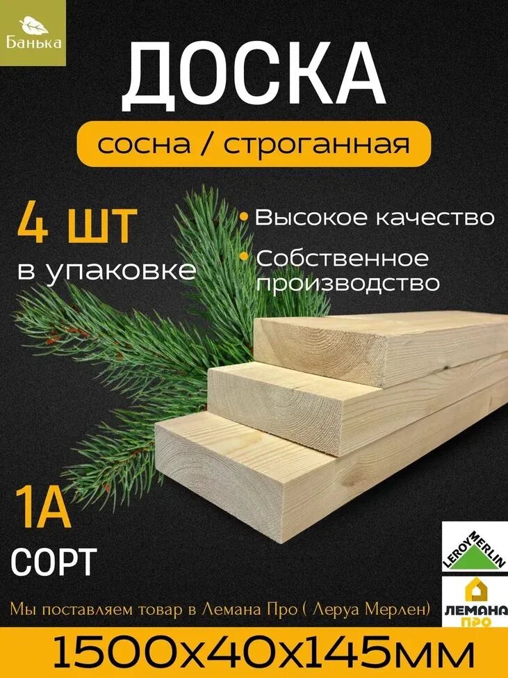Доская строганная сухая Сосна 145х40х1500 / Первый Сорт А / 4 штуки доска деревянная строительная 1,5 м