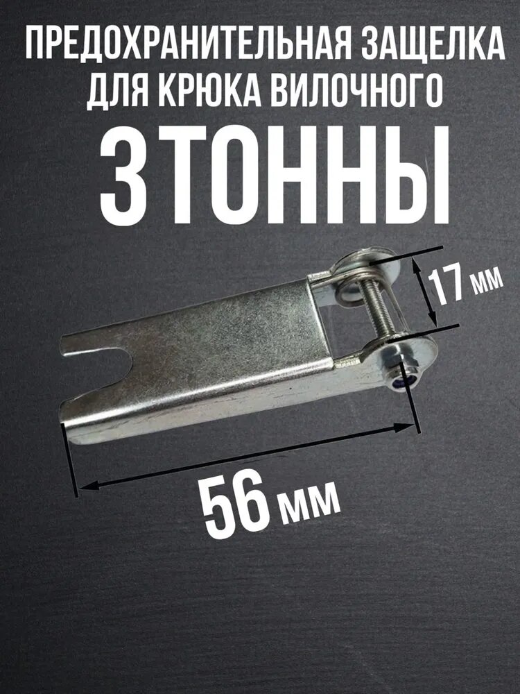 Защелка предохранительная вилочного крюка (ремкомплект) 3 тонны 5 шт