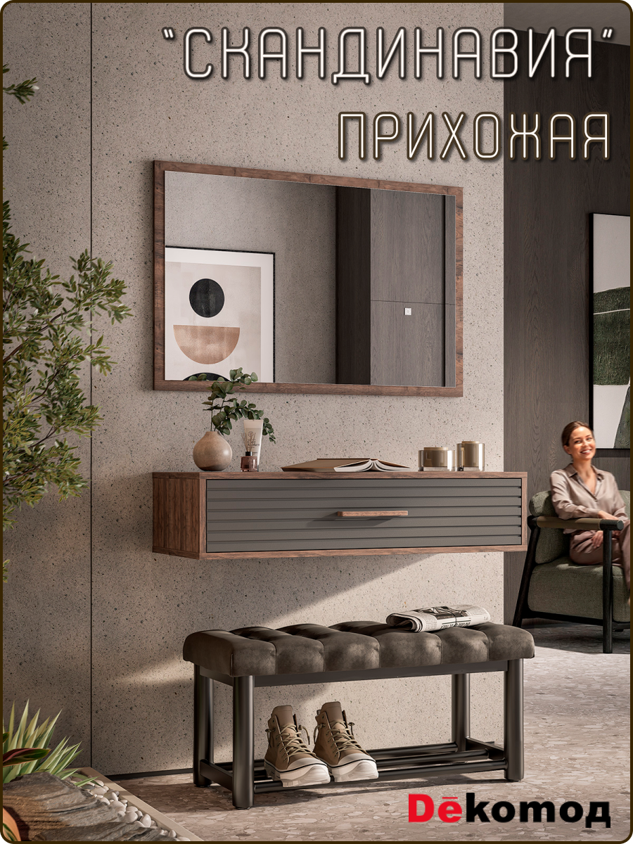 Комплект мебели для прихожей «Скандинавия» с подвесной консолью с выдвижным ящиком, банкеткой, зеркалом, ЛДСП, МДФ