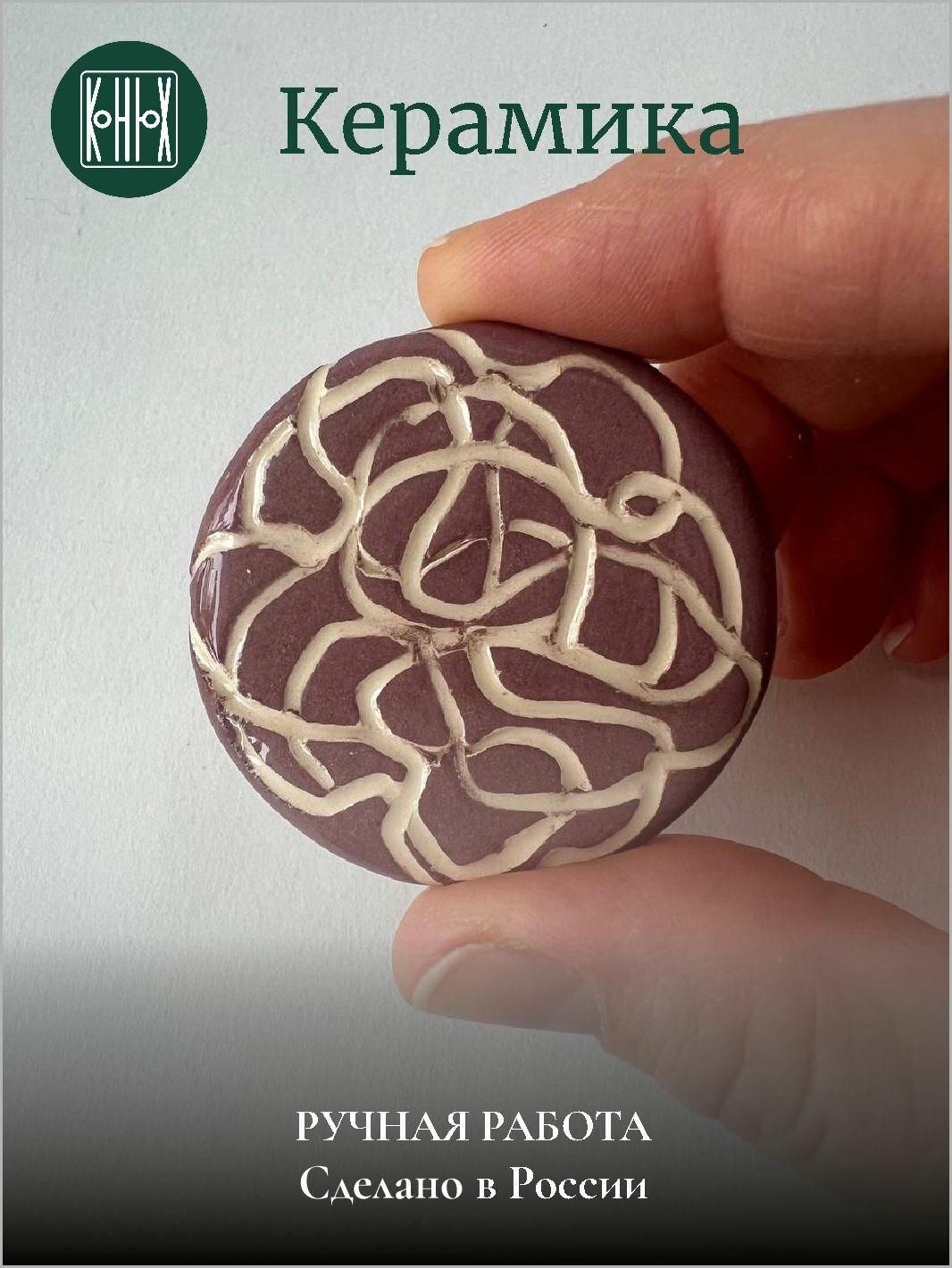 Ручка кнопка для мебели konuh.ceramic, керамика, ручная работа, розово-сиреневого цвета, узор "Абра-кадабра", диаметр 45 мм