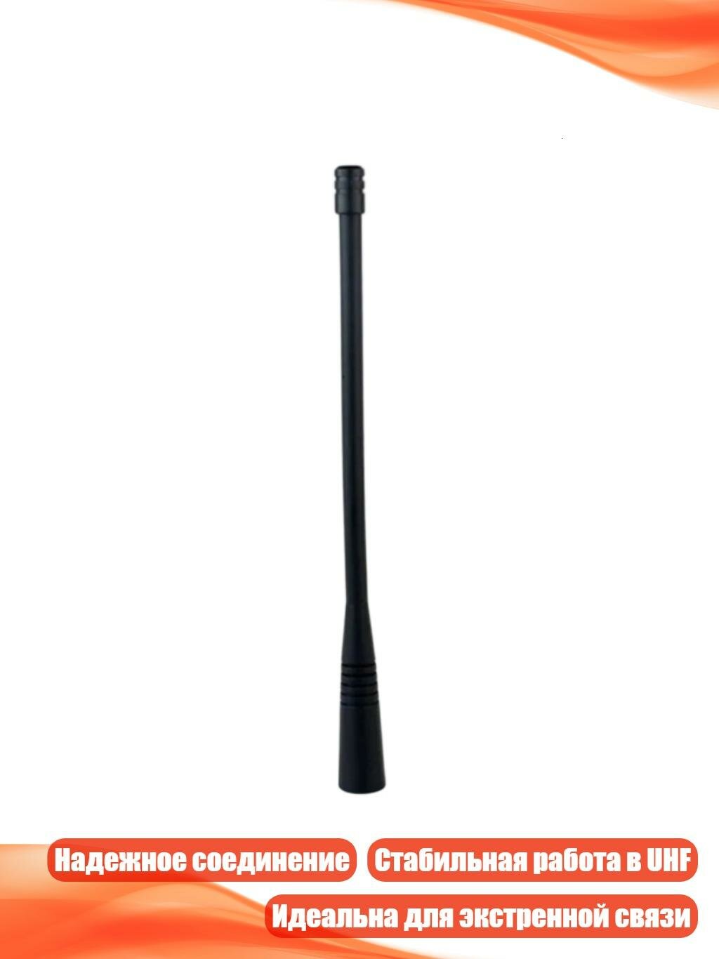 УКВ-антенна 400 470 МГц для раций VX-150/VX-160/VX-180