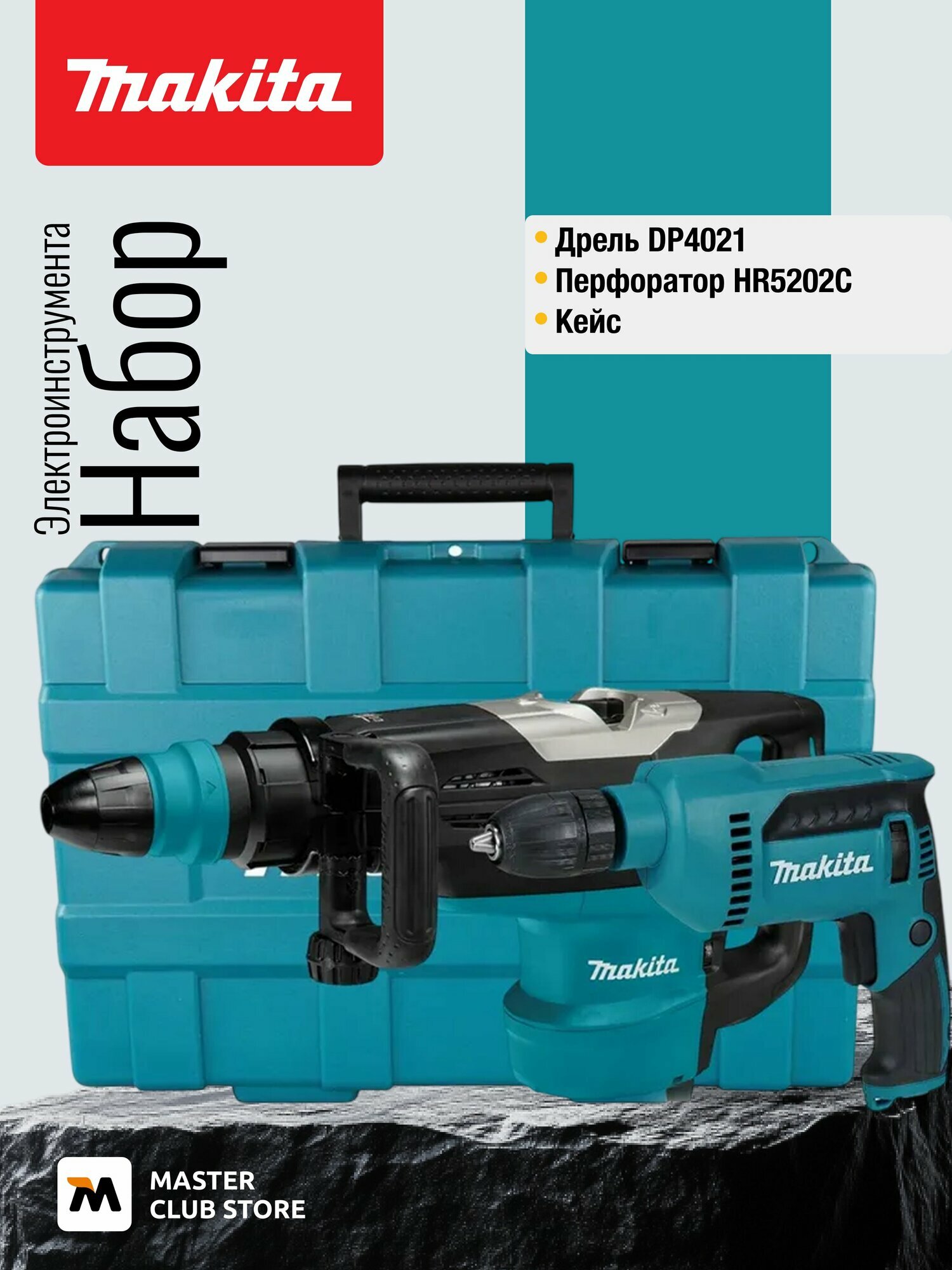 Набор электроинструмента Makita: дрель DP4021 + перфоратор HR5202C, в кейсе (ACSET-21)
