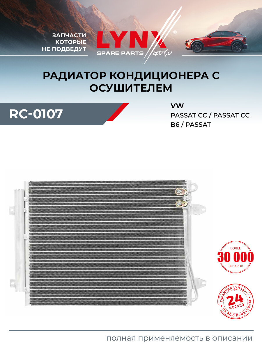 Радиатор кондиционера для Volkswagen PASSAT, CC, PASSAT CC / LYNXauto RC-0107