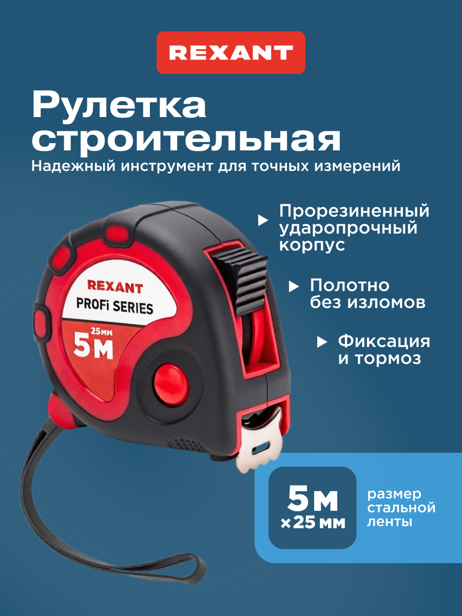 Измерительная профессиональная рулетка 25 мм х 5 м с удобным прорезиненным корпусом REXANT