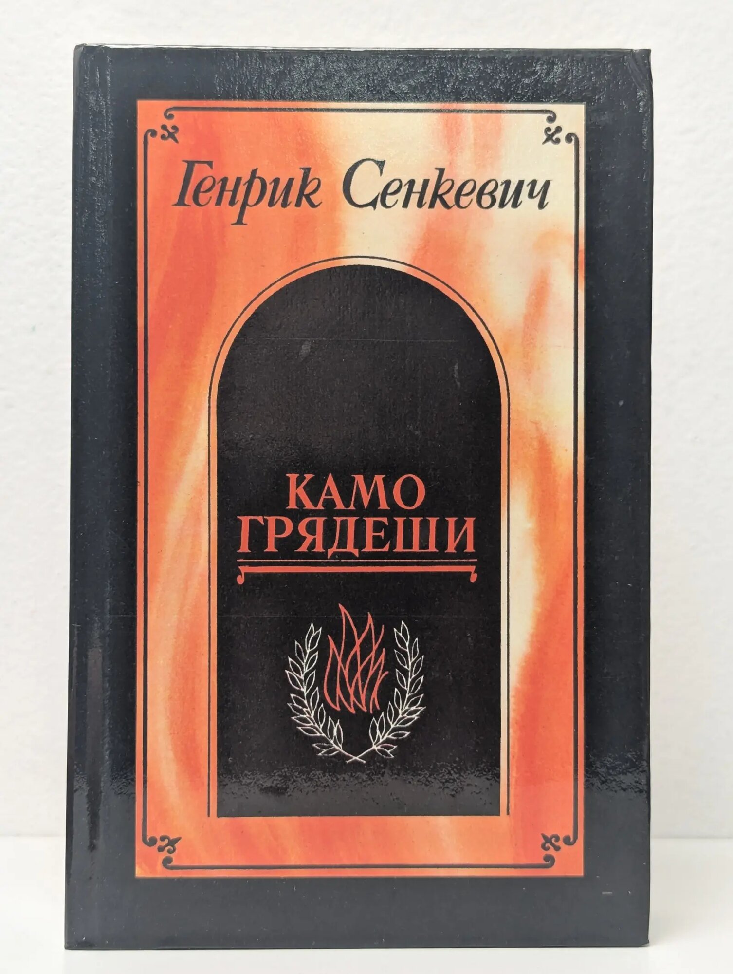 Камо грядеши. Ганя. В прериях Сенкевич Генрик Иосифович 1990