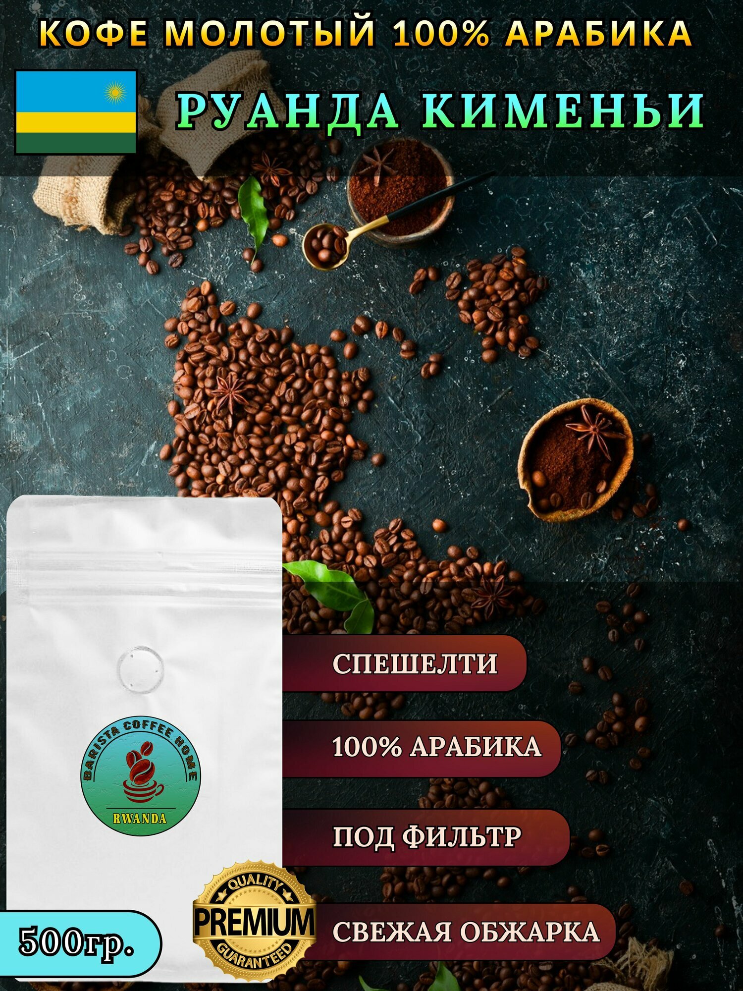 Кофе молотый 500гр. "Руанда кименьи", Спешелти арабика 100%, под фильтр