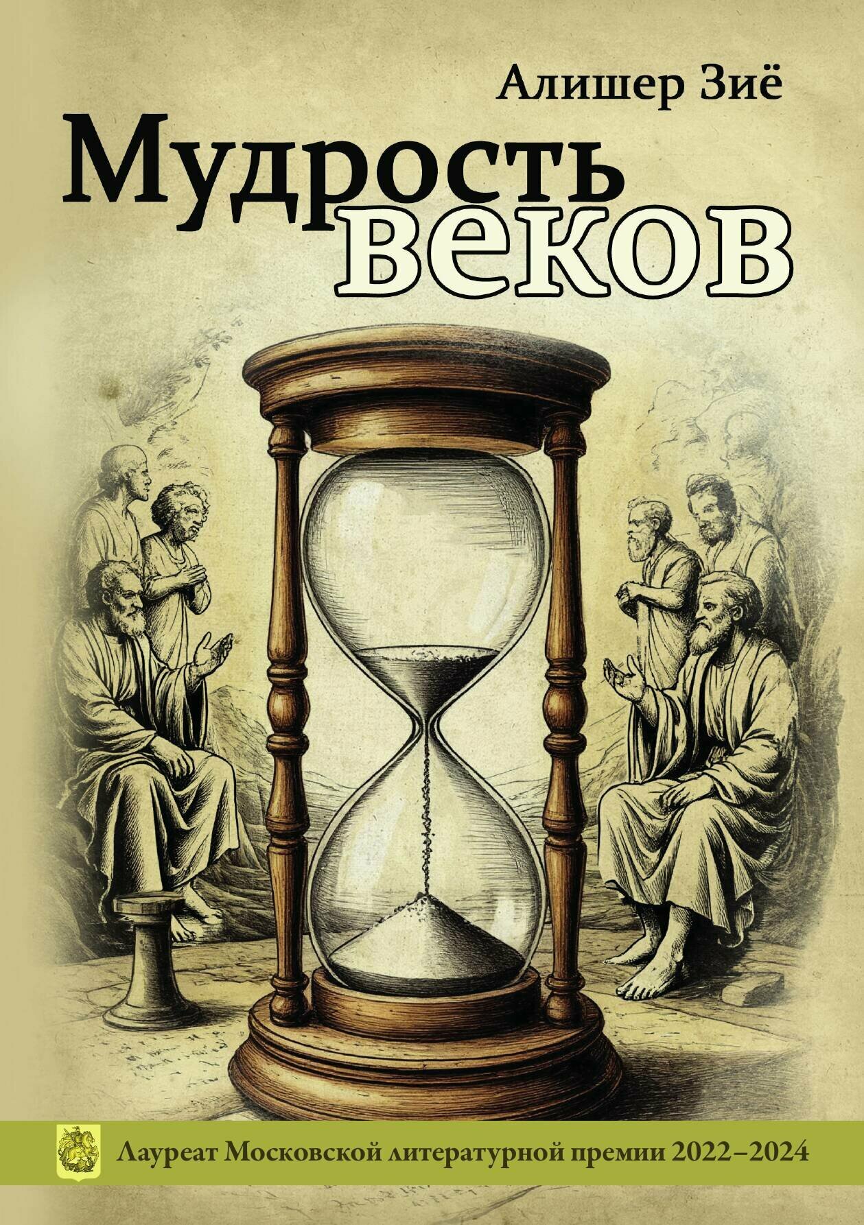 Мудрость веков — фото 1