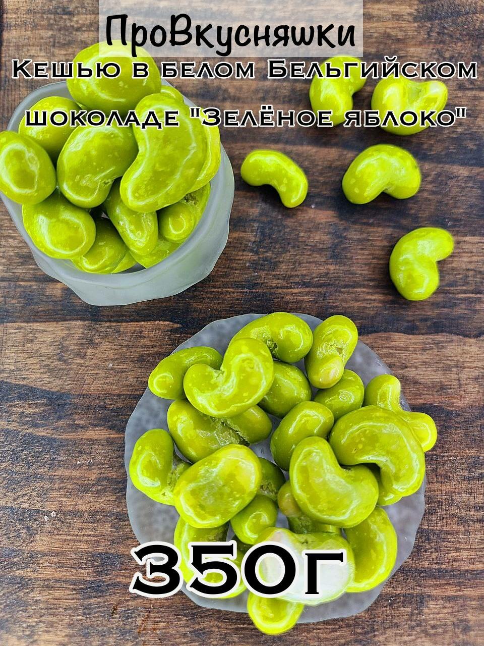 Кешью в белом Бельгийском шоколаде "Зеленое Яблоко" 350 Гр.