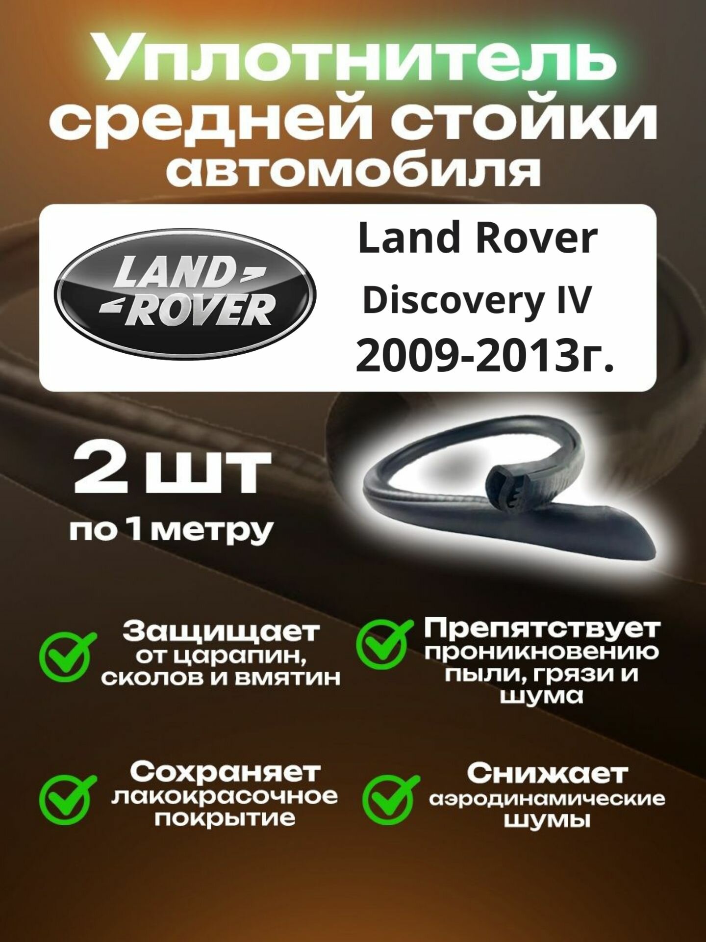 Уплотнитель средней стойки автомобиля Land Rover Discovery IV (2009-2013)/ Ланд Ровер Дискавери 4 поколение