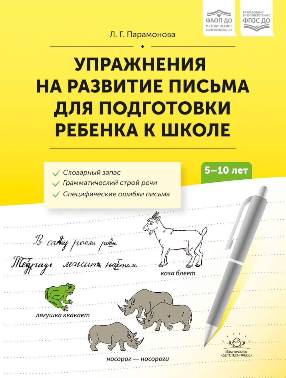 Упражнения на развитие письма для подготовки ребенка к школе. 5-10 лет. Парамонова Л. Г.