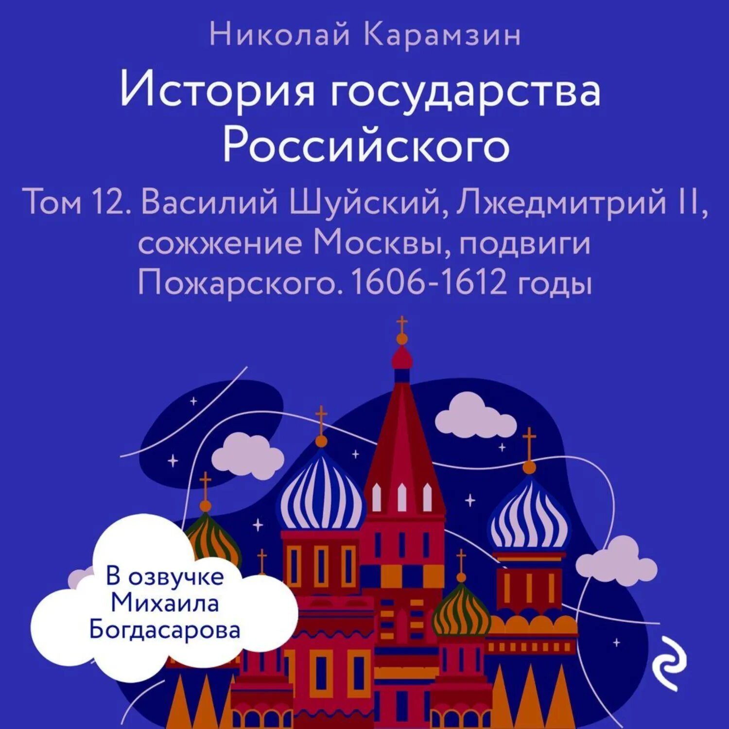 История государства Российского. Том 12. Василий Шуйский, Лжедмитрий II, сожжение Москвы, подвиги Пожарского [Аудиокнига]