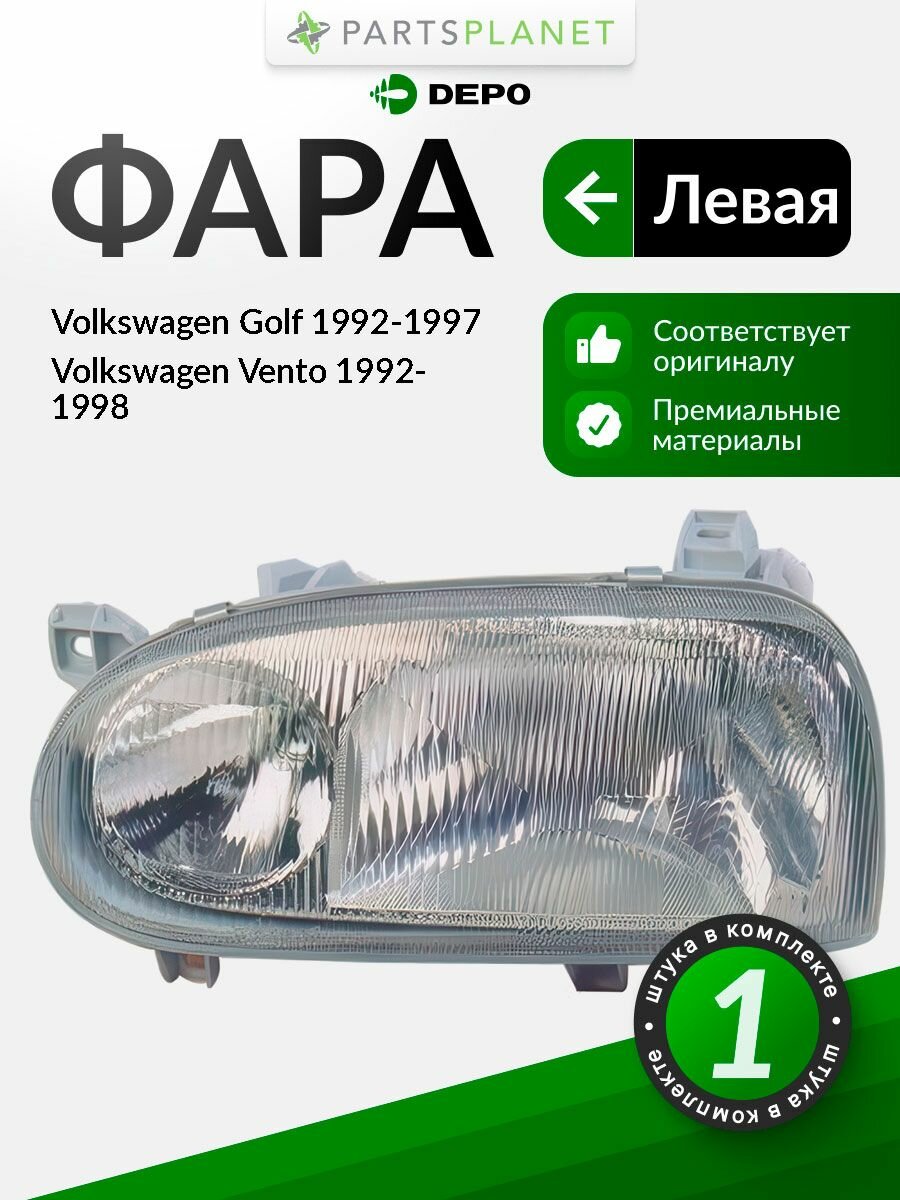 Фара левая для Фольксваген Гольф 1992-1997, Венто 1992-1998 арт 4411115LLDE