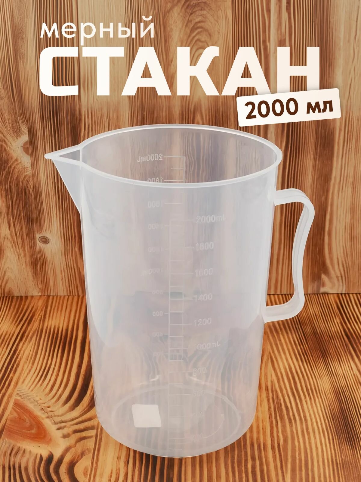 Мерный стакан 2 л / Мерная емкость (кружка) 2000 мл