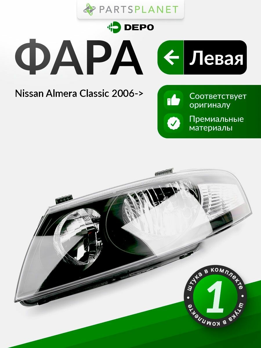 Фара левая для Ниссан Альмера Классик 2006->, oem 2606095F0E арт 21511B7LLEMN2