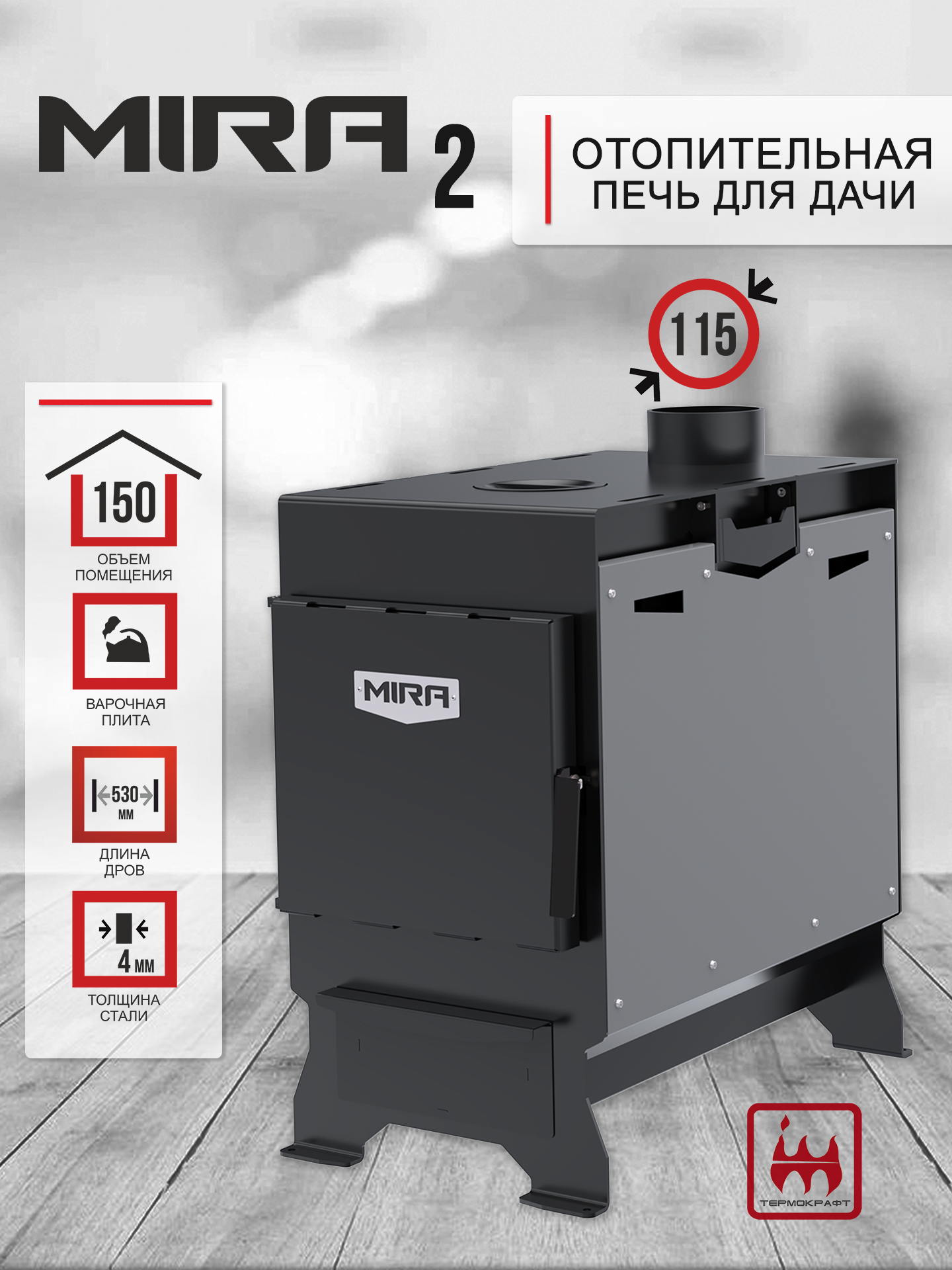 Печь отопительная "Термокрафт" MIRA 2 с варочной поверхностью, футеровка вермикулитом, 50 кв. м, черный