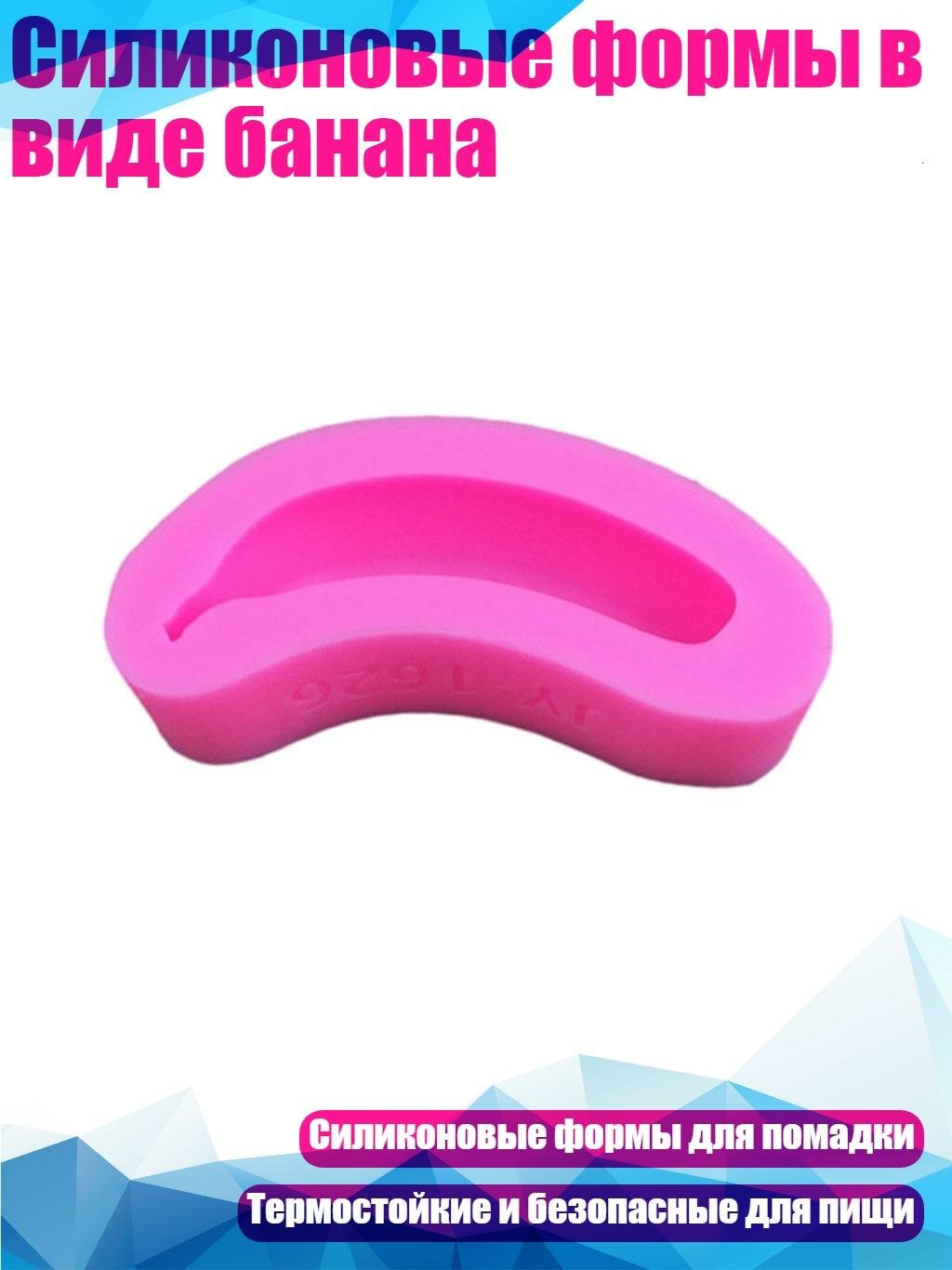 Силиконовые формы в виде банана, 3