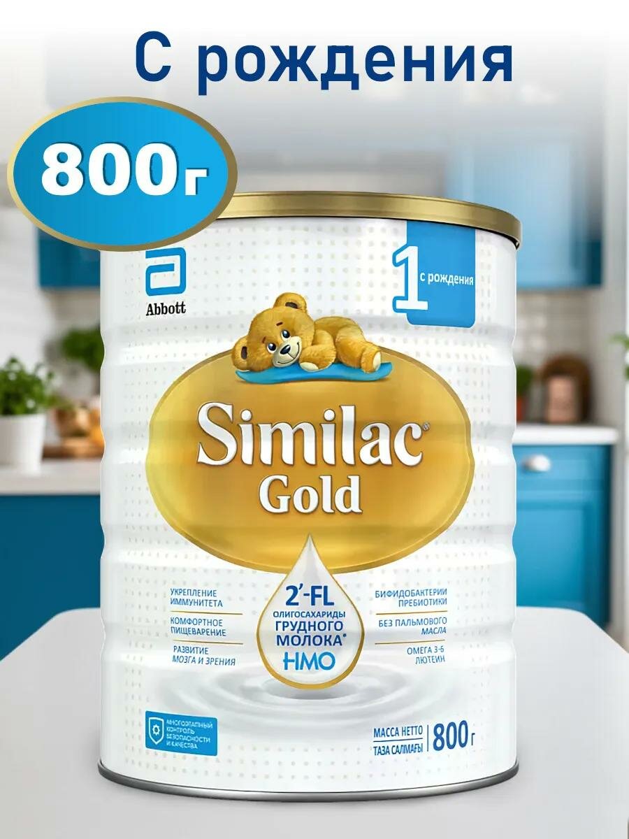 Детская сухая молочная смесь Similac Gold 1, с рождения, 800гр