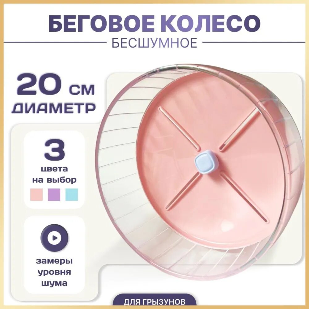 Беговое колесо для животных