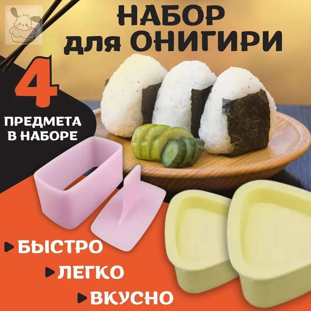 Набор форм для приготовления онигири1